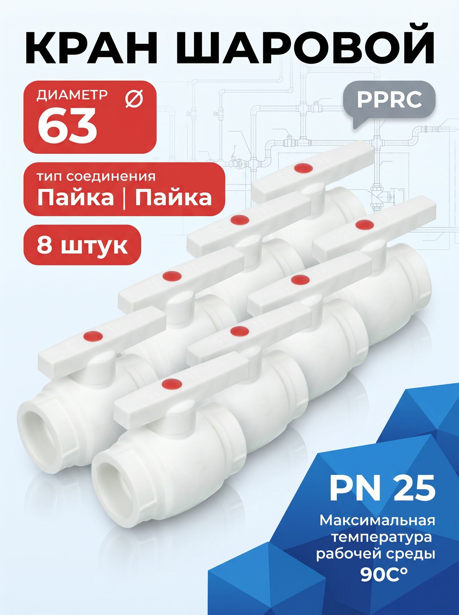 Полипропиленовый шаровой кран PPRC MeerPlast 63 8 штук
