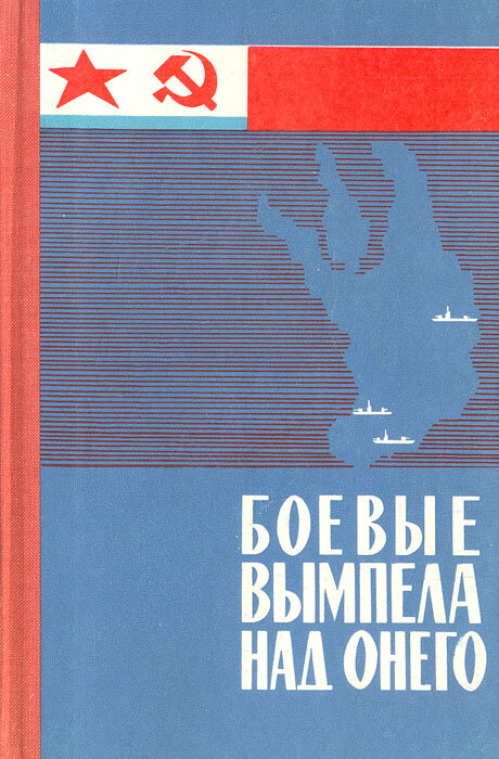 Боевые вымпела над Онего