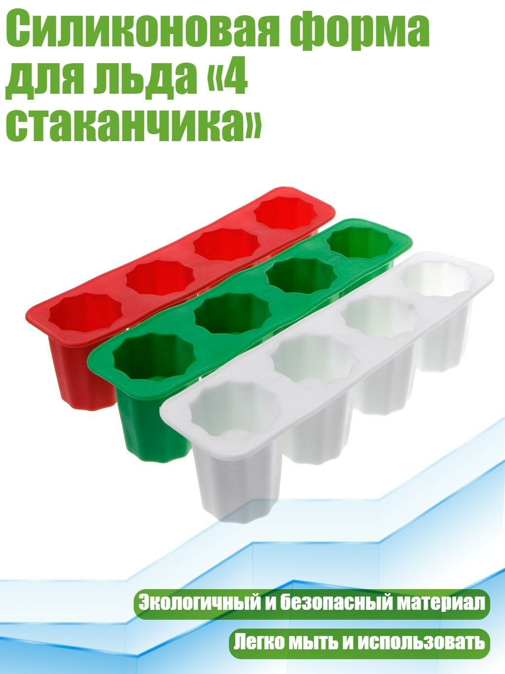 Силиконовая форма для льда «4 стаканчика», Много