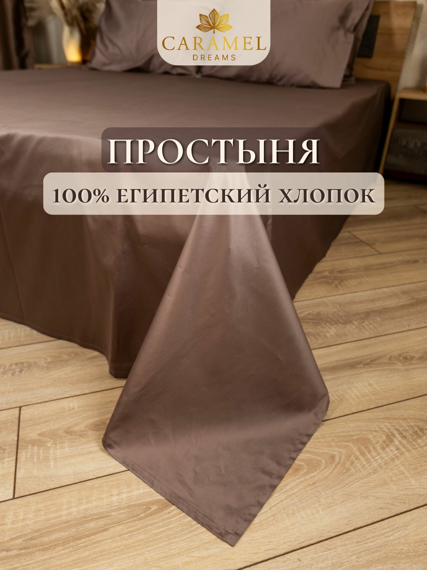 Простынь 2 спальная Сатин Люкс Бельгийский шоколад