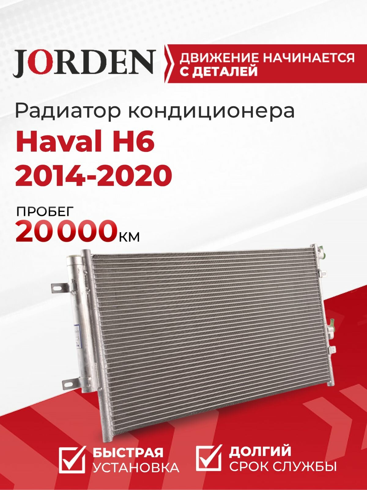 Радиатор кондиционера для Хавал Haval H6 2014-2020, система кондиционирования воздуха автомобиля