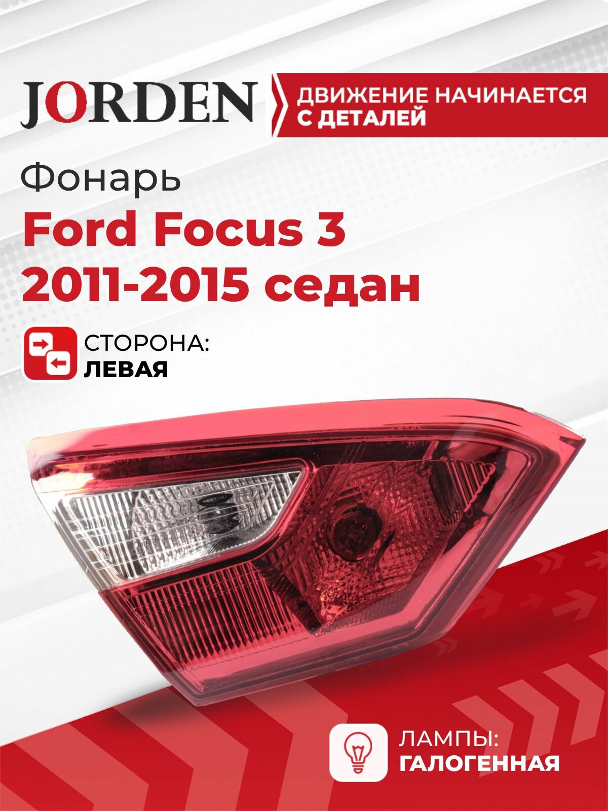 Фонарь задний левый Фокус 3 Ford Focus 3 2011-2015 седан, стоп-сигнал галоген внутренний в крышку багажника OEM 1715137