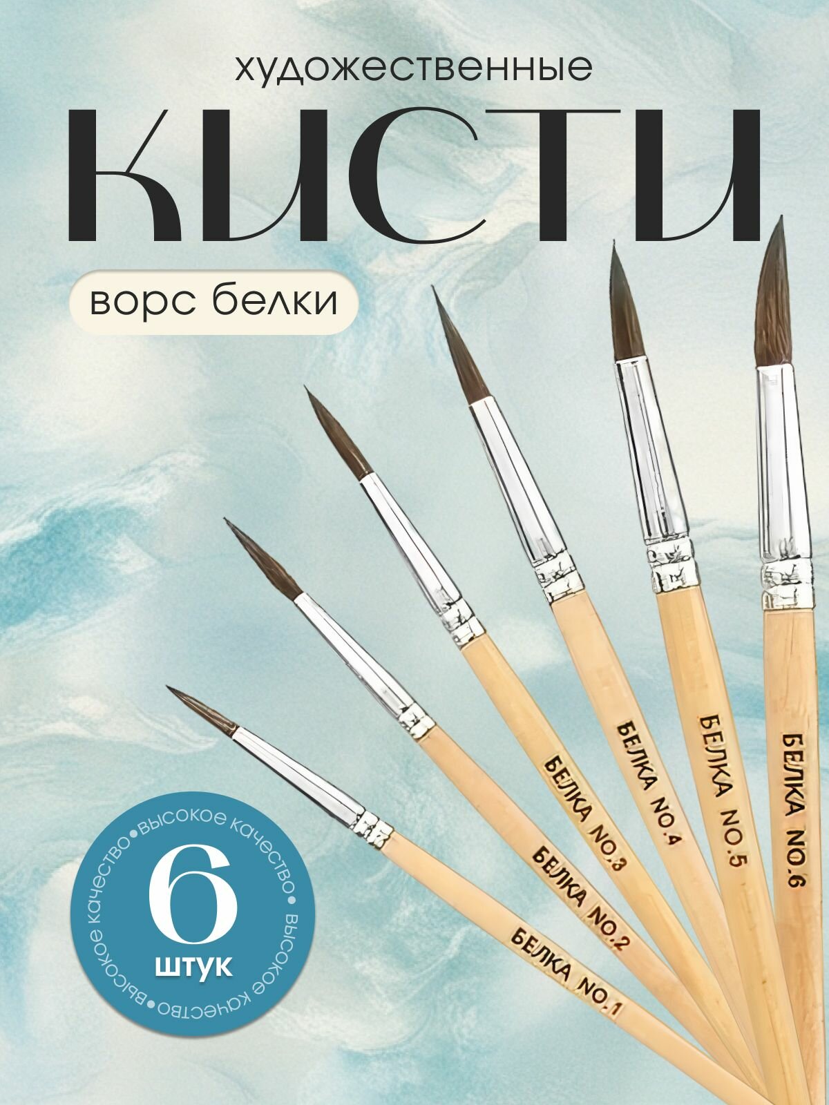 Кисти для рисования 6 штук, волос белки - Кисточки для рисования акварелью, гуашью кисти для акварели кисти для гуаши художественные кисти