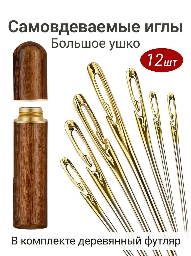 Швейные иглы самовдеваемые, 12 шт 3 размера, большое ушко, для пожилых и слабовидящих, для дома и рукоделия, с деревянным футляром