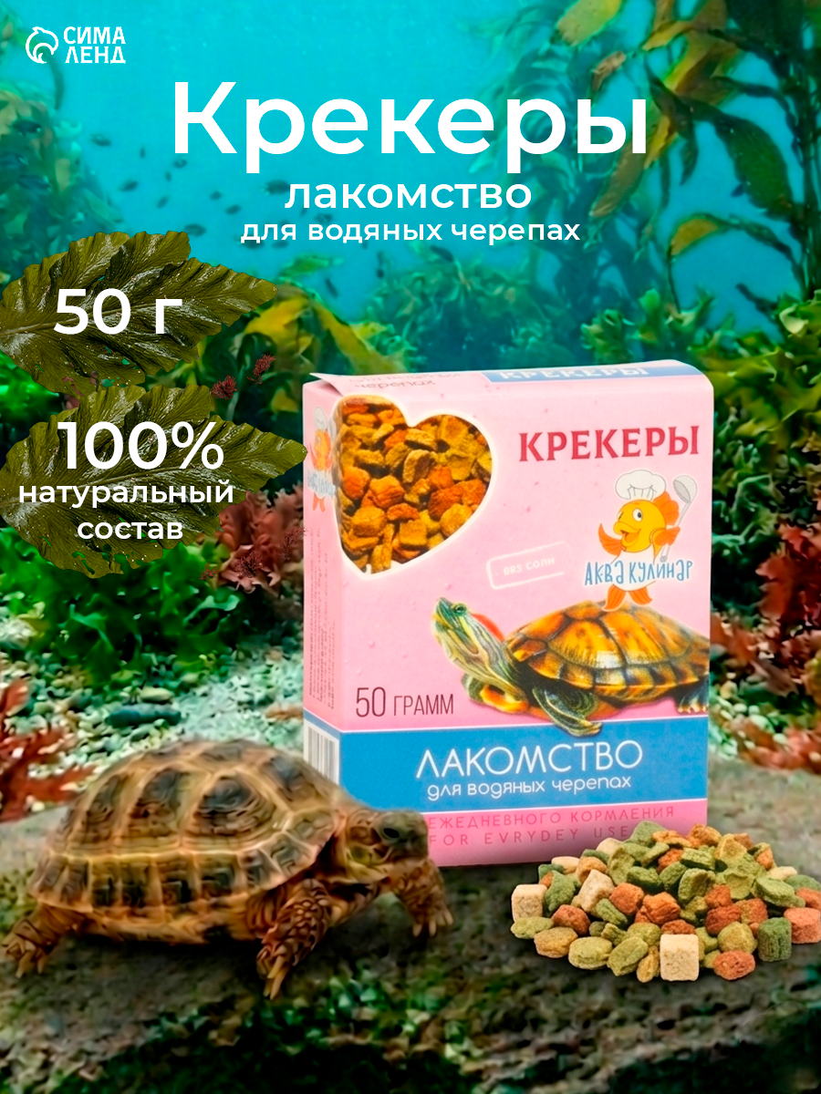 Лакомство аквакулинар "Крекеры" для водяных черепах, 50 г, витамины, сухой корм