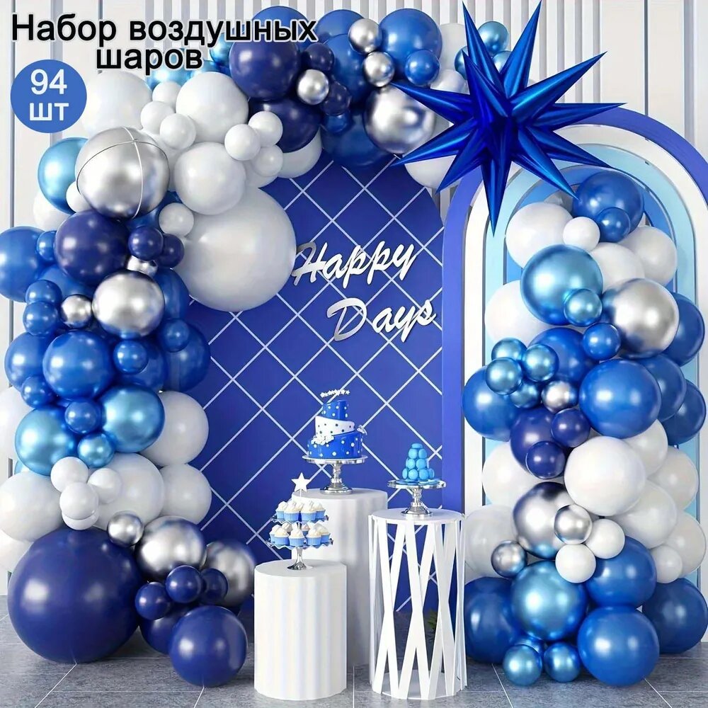 Темно-синяя гирлянда из воздушных шаров для украшения дня рождения мальчика