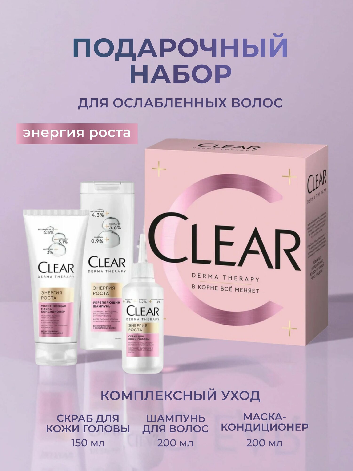 Подарочный набор для волос Clear Derma Therapy: шампунь, маска-кондиционер и скраб