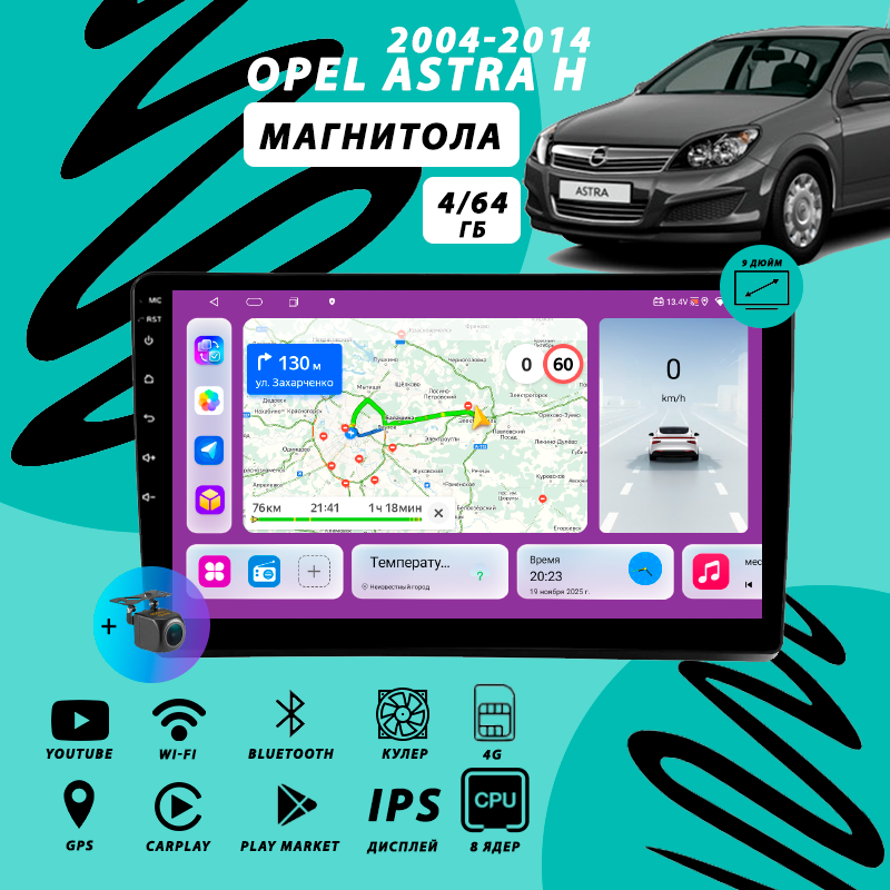 Магнитола Opel Astra H (2004-2014) 4Гб+64Гб Sim/Android/Carplay/8 ядер/Wi-Fi/Bluetooth/кулер