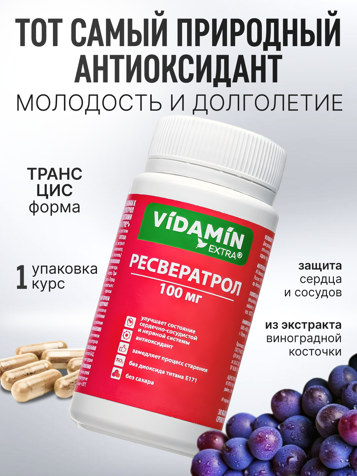 Ресвератрол VIDAMIN EXTRA. Антиоксидант для молодости, сердца, сосудов, иммунитета 30 капсул