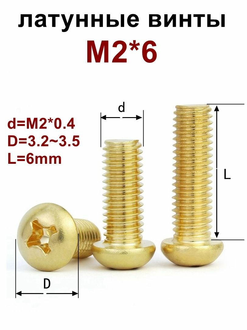 Винт M2 x 2 x 6 мм, головка: Круглая, 200 шт. винты m2 круглые головки элементы крепления шурупы