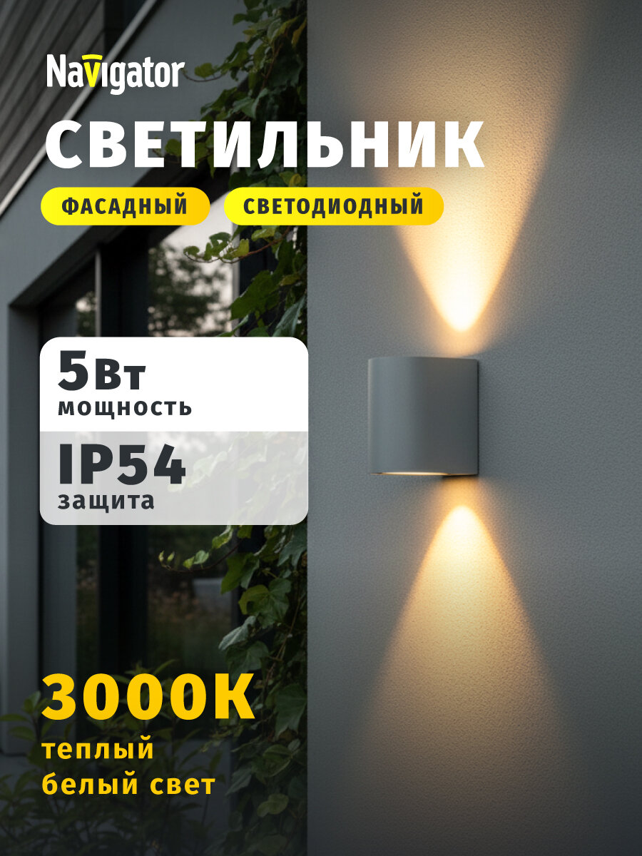 Фасадный уличный светильник настенный Navigator 80 595 3000 K 5 Вт
