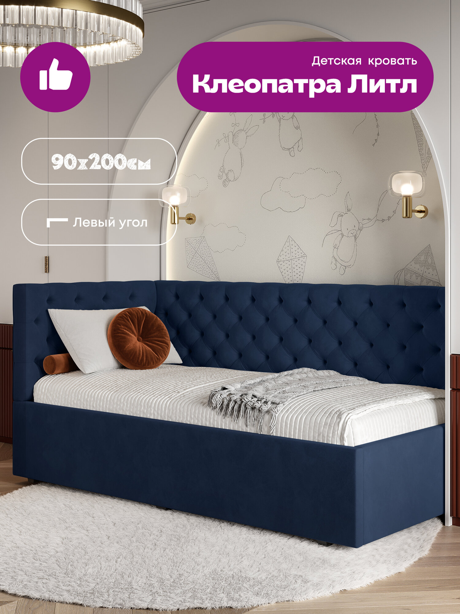 Кровать односпальная "Клеопатра Литл" 90х200 см, левый угол (Velutto 26)