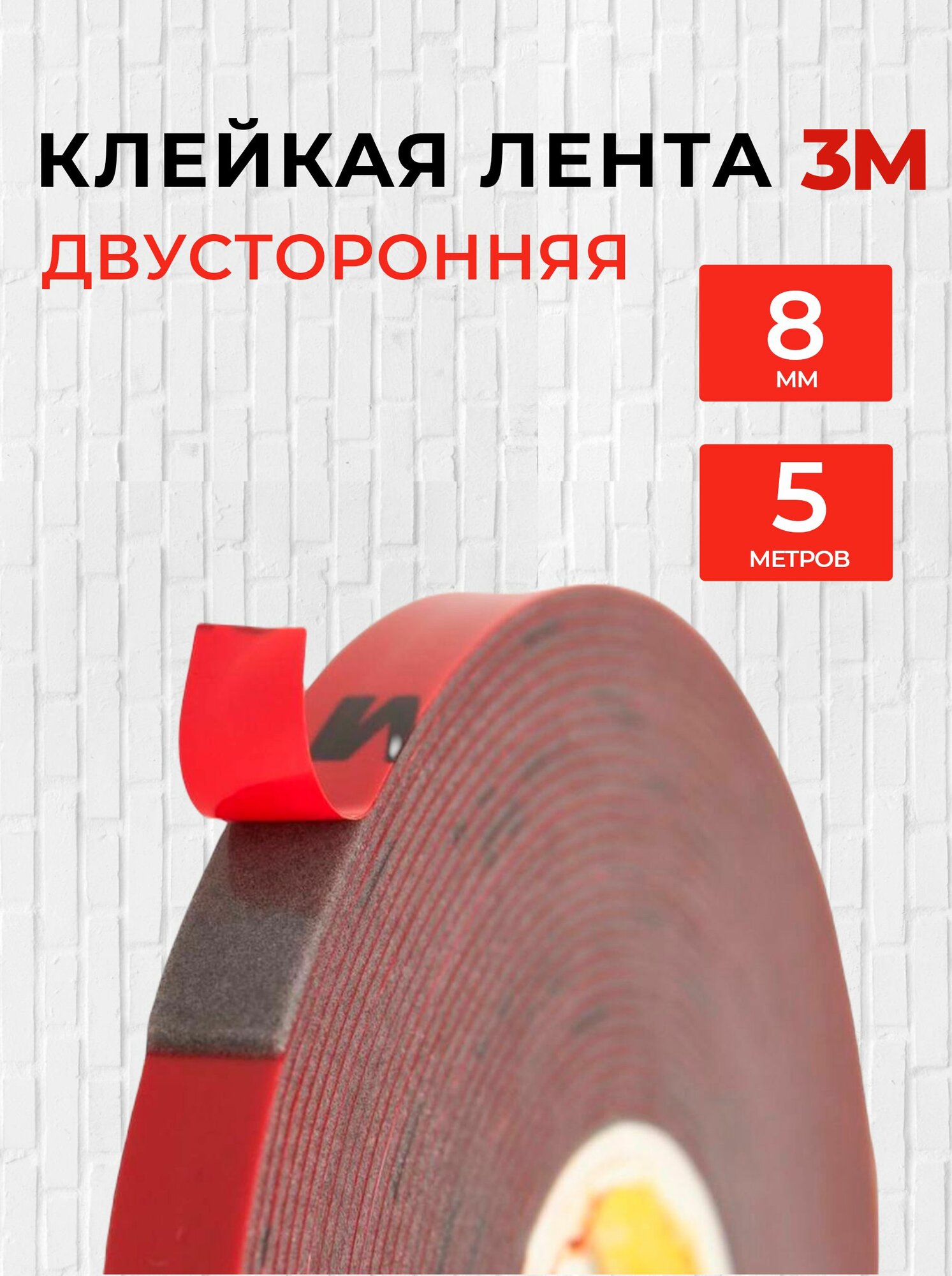 Скотч двухсторонний 8 мм*5 м "3М для склеивания для монтажа