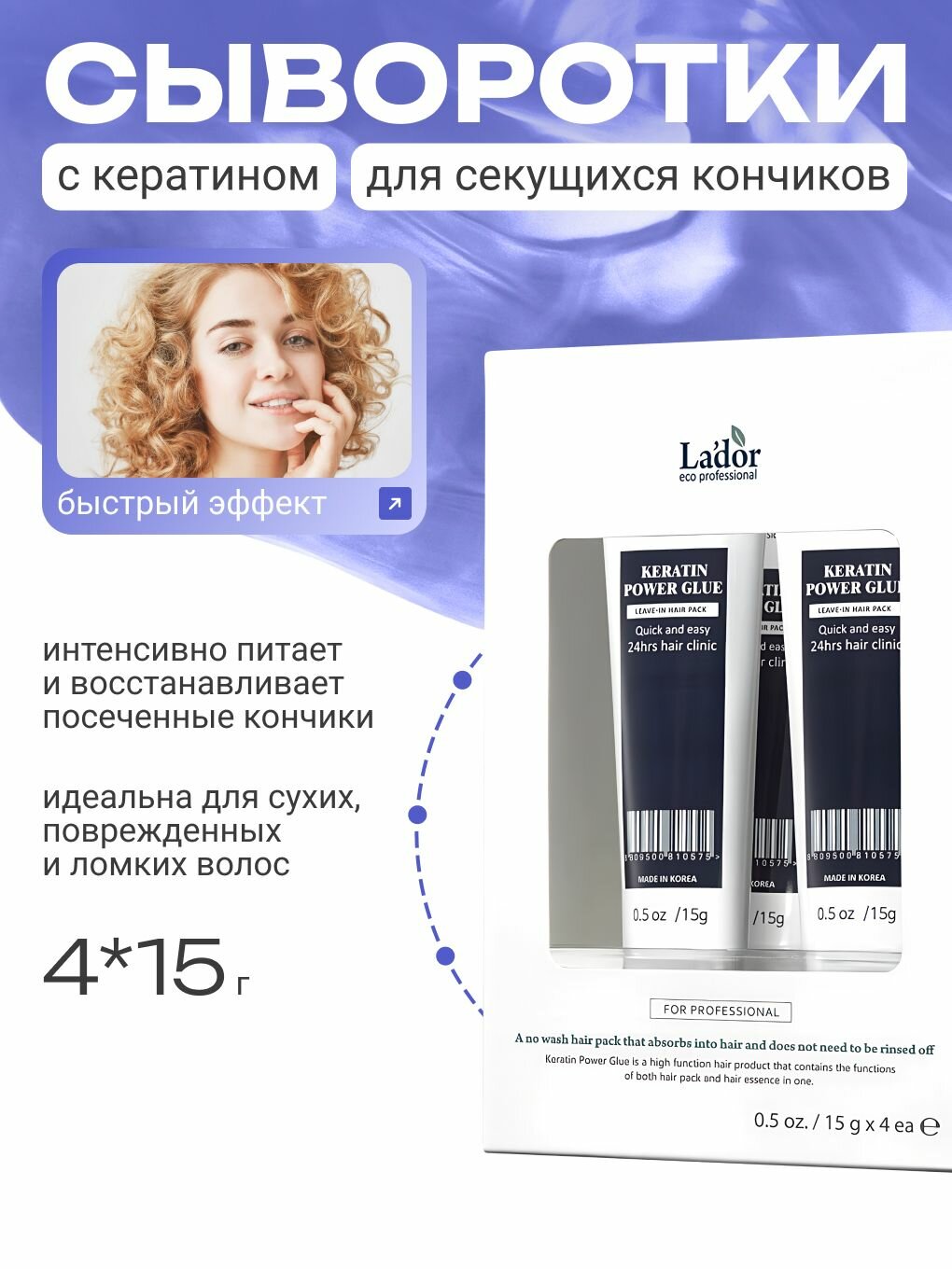 LADOR Сыворотка с кератином для секущихся кончиков Keratin Power Glue (4 шт. по 15 гр.)