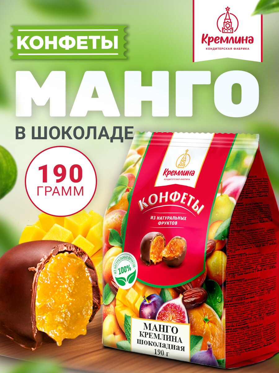 Конфеты Манго Кремлина шоколадное, пакет 190гр