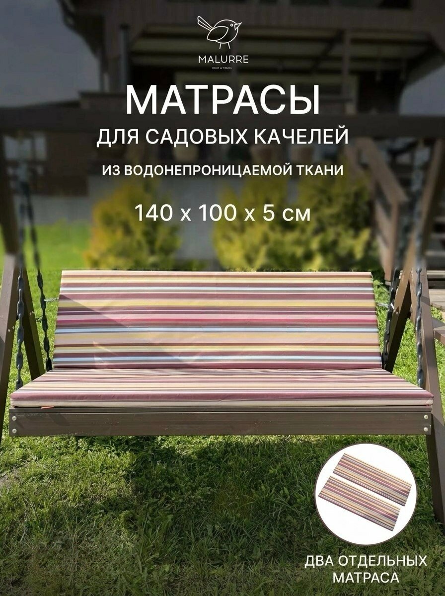 Универсальный матрас для садовых качелей, подушка на качели 140*100*5 см