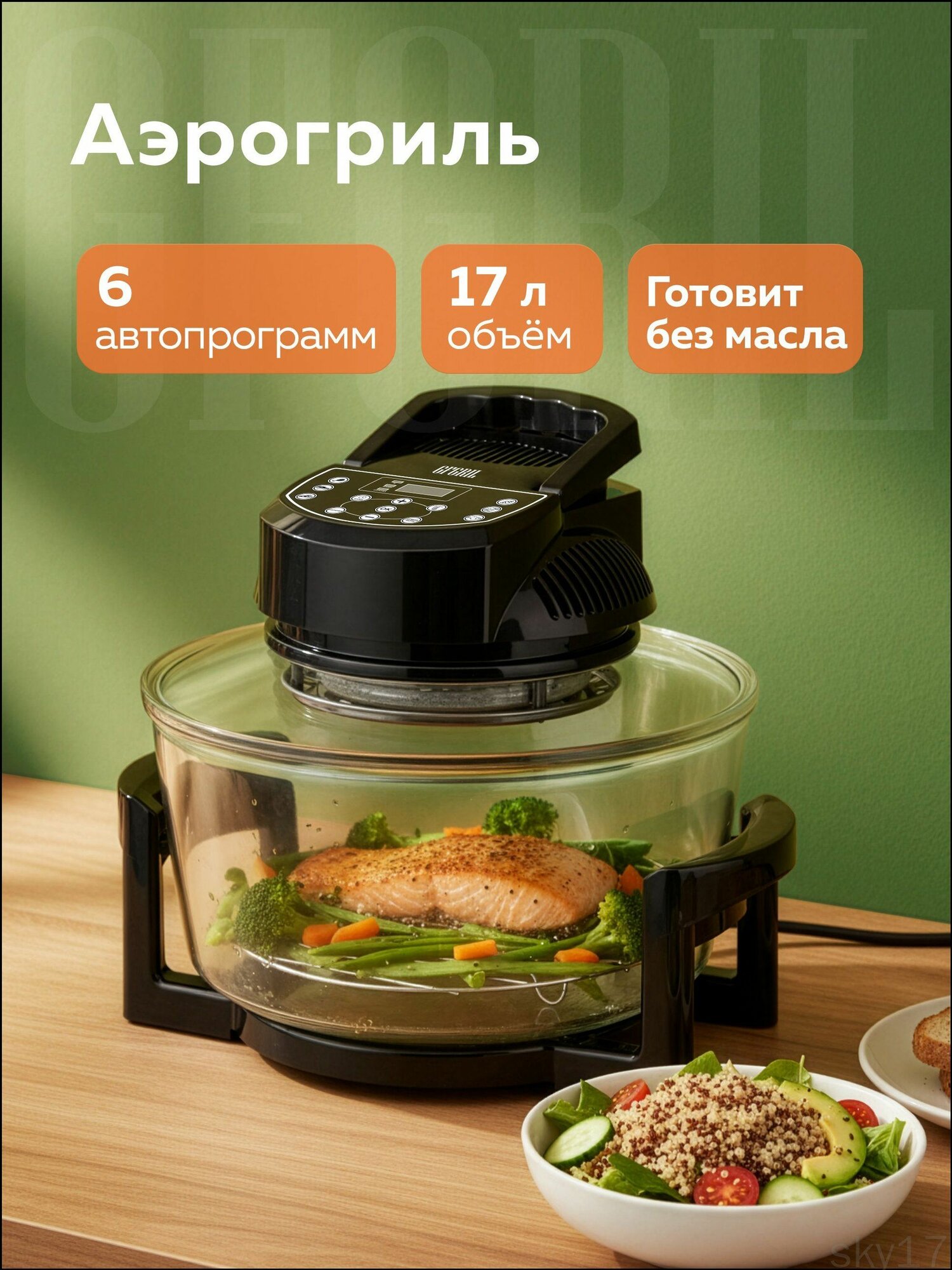 Аэрогриль GFGRIL GFA-GL17D, 17 л, стекло, электронная панель управления