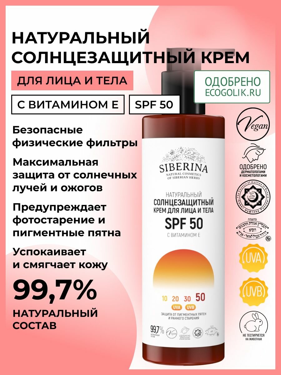 Siberina Натуральный солнцезащитный крем для кожи лица и тела SPF 50 с витамином Е, подходит для ухода чувствительной, проблемной и кожей с пигментации, защищает от УФ - лучей