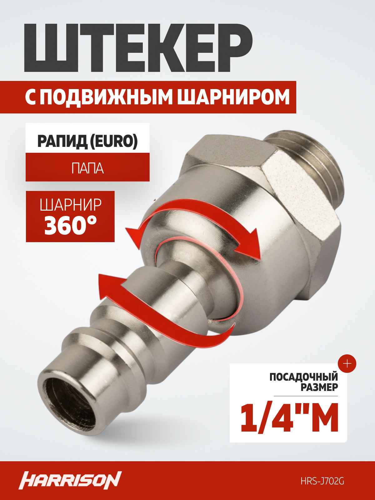 Быстросъем штекер с подвижным шарниром, внешняя резьба, 1/4' Harrison HRS-J702G
