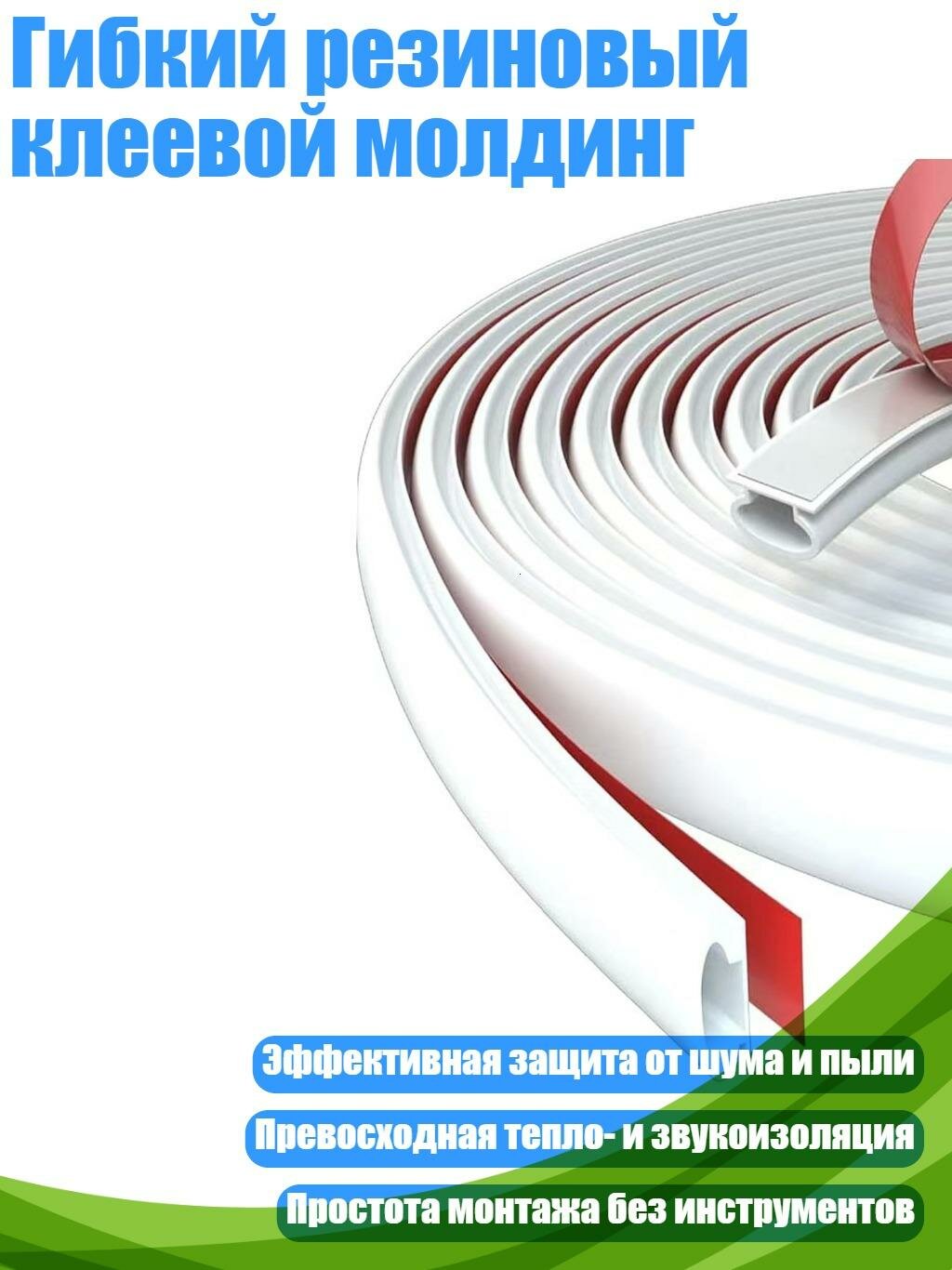 Гибкий резиновый клеевой молдинг, Белый