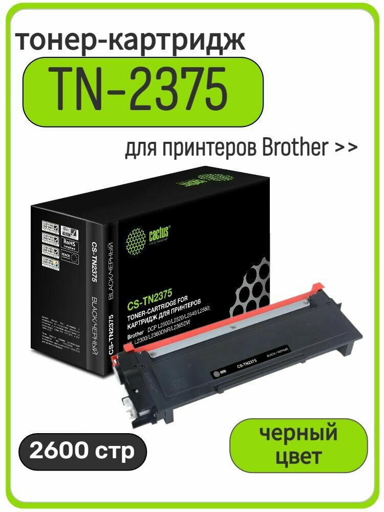 Картридж Cactus TN-2375 для Brother DCP-L2500, L2520, L2540, L2560, черный