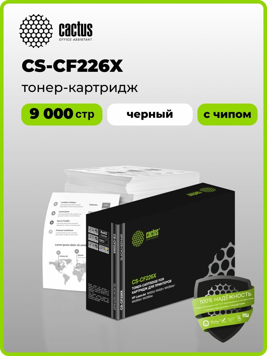 Картридж лазерный Cactus CS-CF226X CF226X черный (9000стр.) для HP LJ M402d/M402n/M426dw/M426fdn/M42