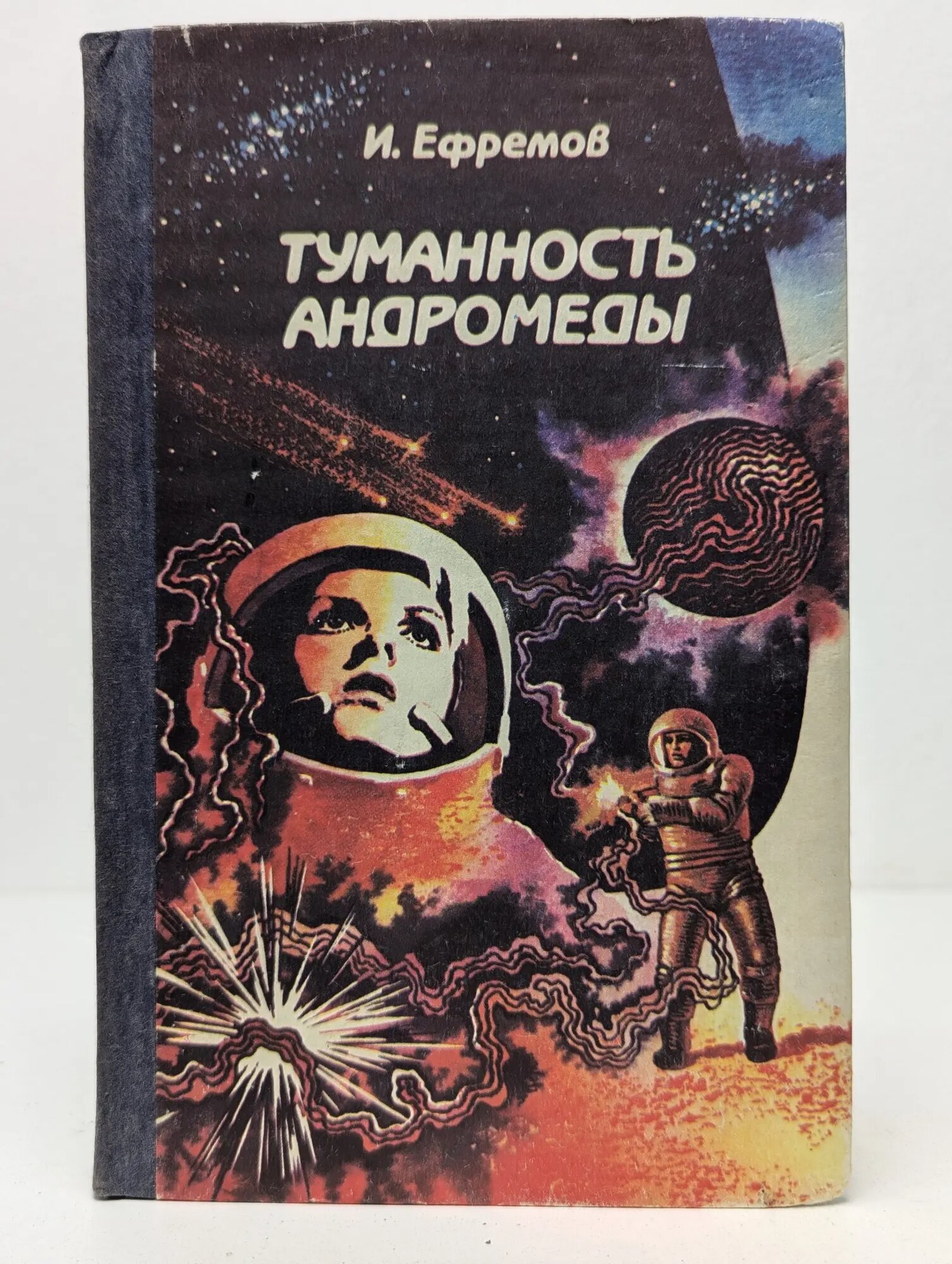 Туманность Андромеды Ефремов Иван Антонович 1991