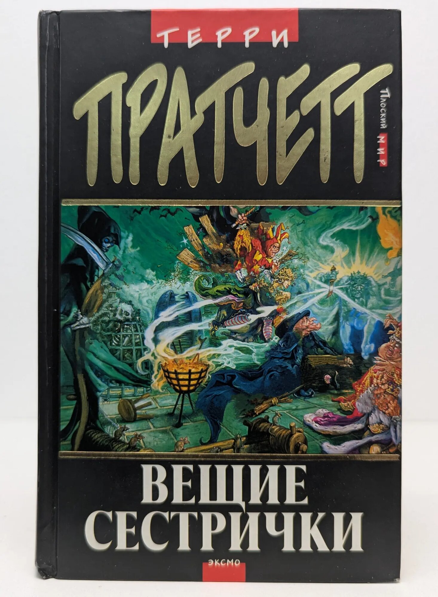 Плоский мир. Вещие сестрички Пратчетт Терри 2004
