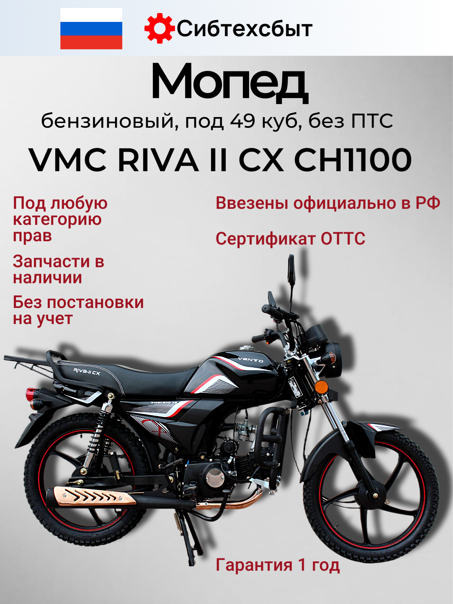 Мопед VMC VENTO RIVA II CX CH1100 (без ПТС, по док 49) черный (кик-стартер/электростартер)