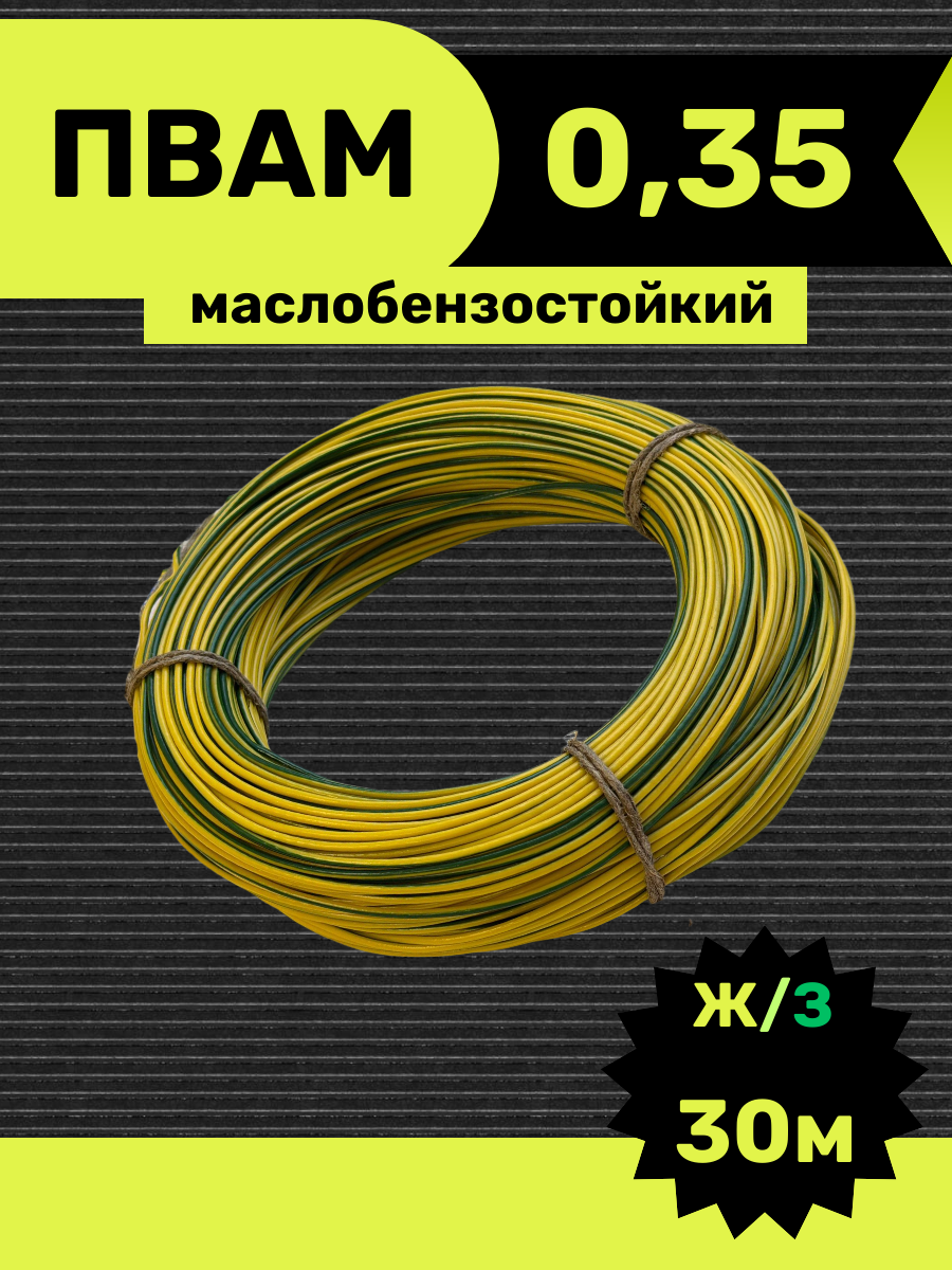 Провод автомобильный пвам 0,35 кв. мм, ж/з 30м