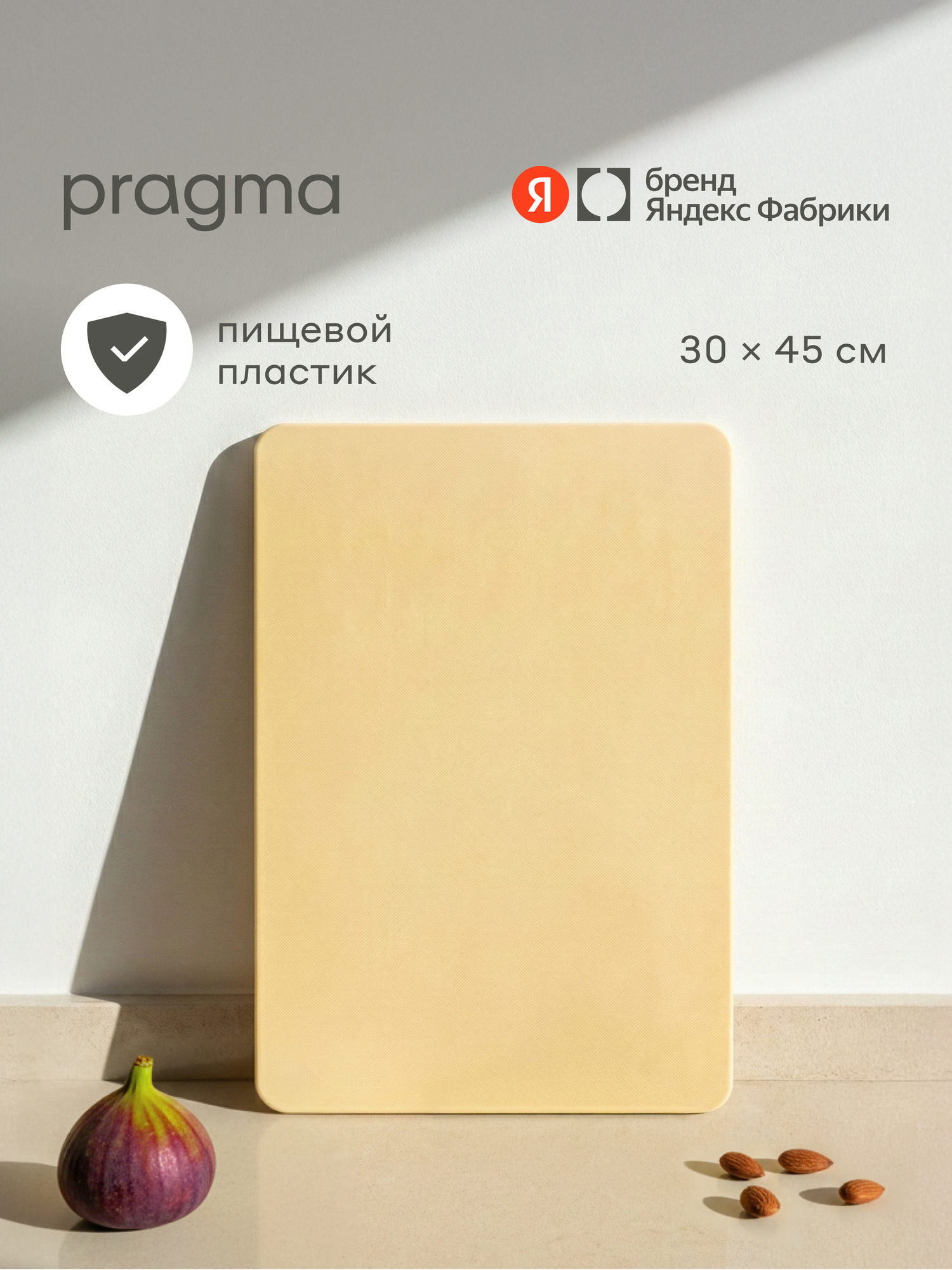 Пластиковая разделочная доска Pragma Bubek 45х30 см, Кремовый жёлтый
