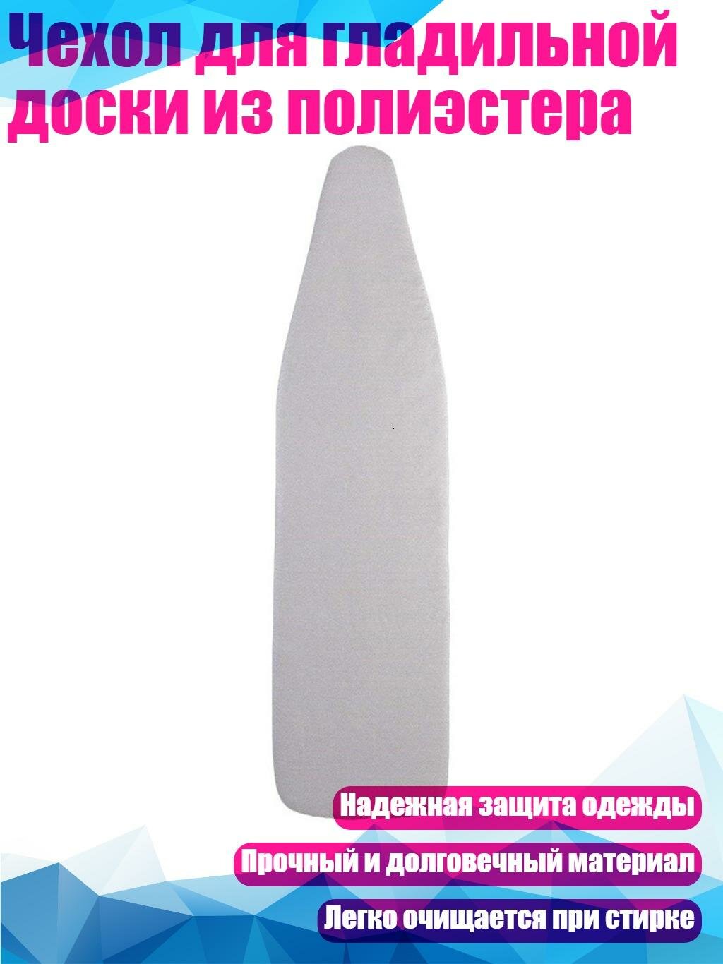 Чехол для гладильной доски из полиэстера, 140 by 50