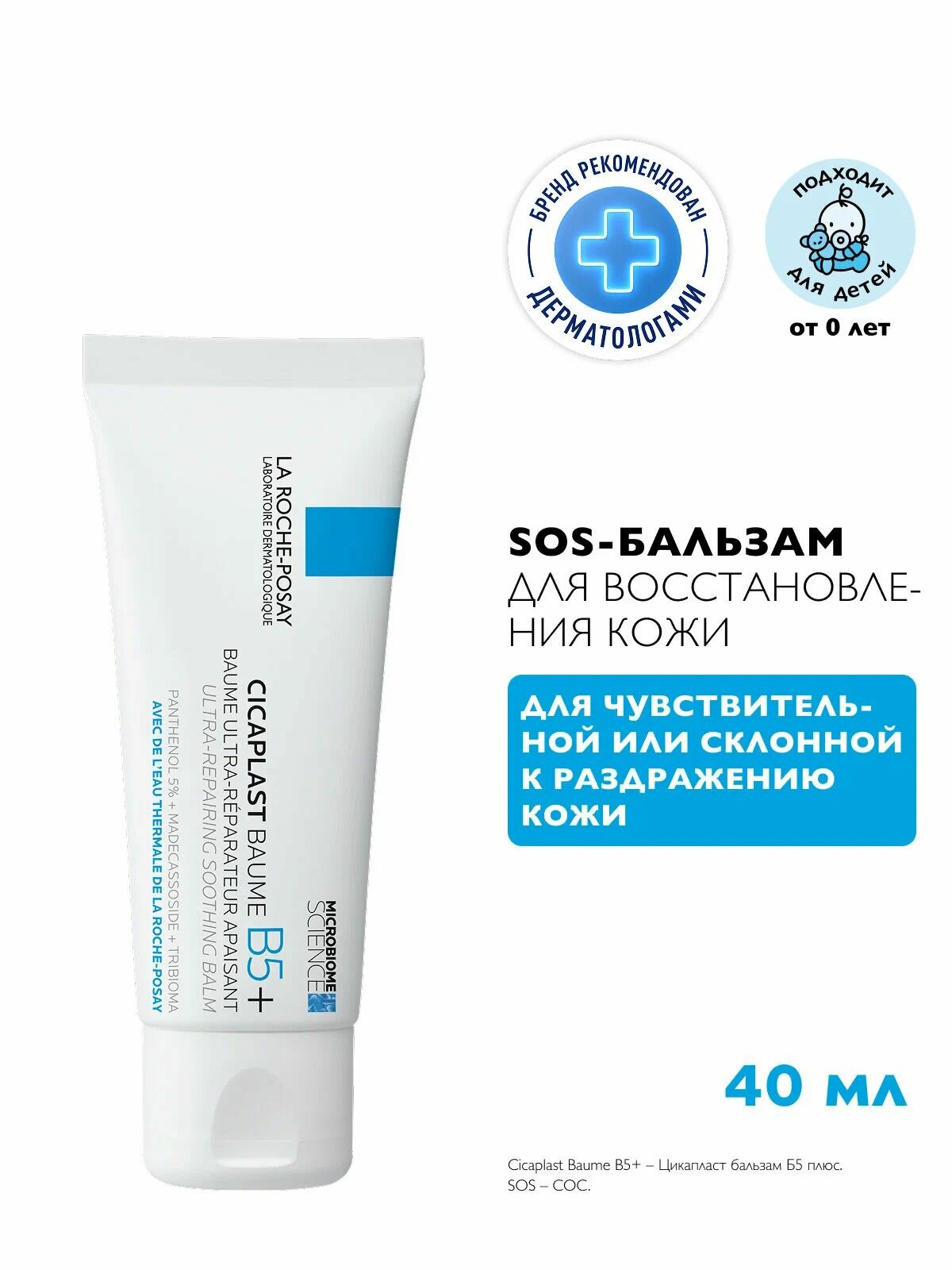Успокаивающий восстанавливающий бальзам для тела, лица и губ La Roche-Posay Cicaplast Baume B5+ с пантенолом, 40 мл