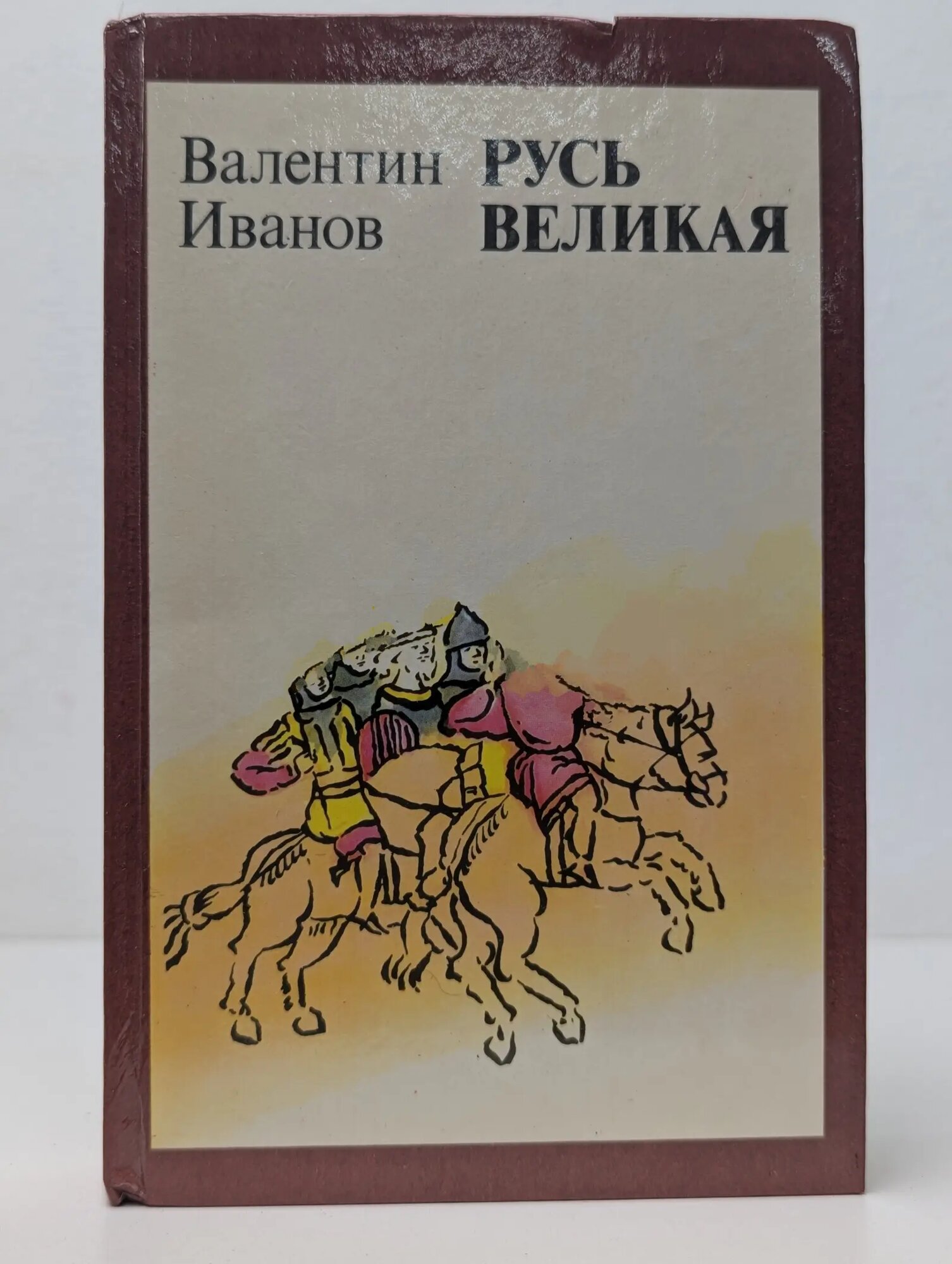 Русь Великая Иванов Валентин Дмитриевич 1984
