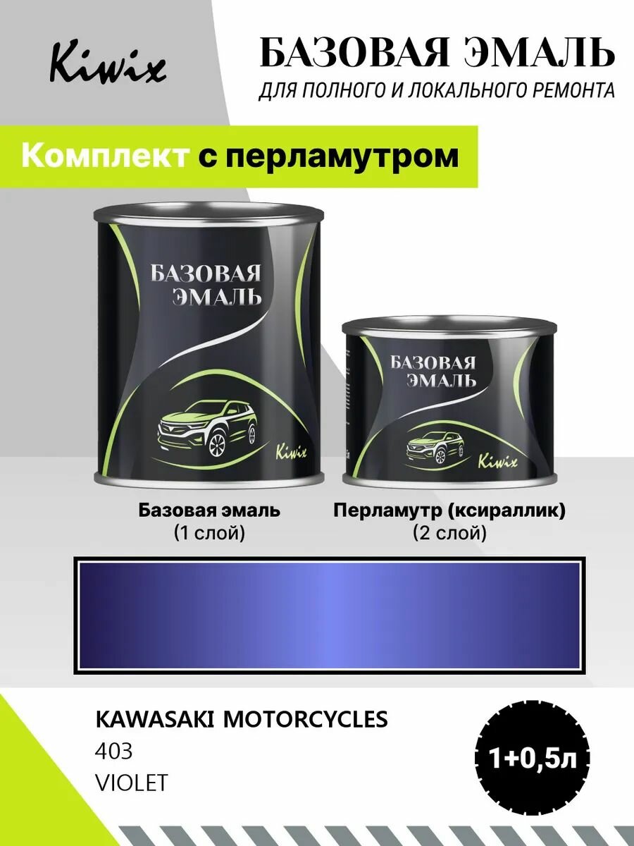 Автомобильная краска KAWASAKI MOTORCYCLES 403 VIOLET 1кг
