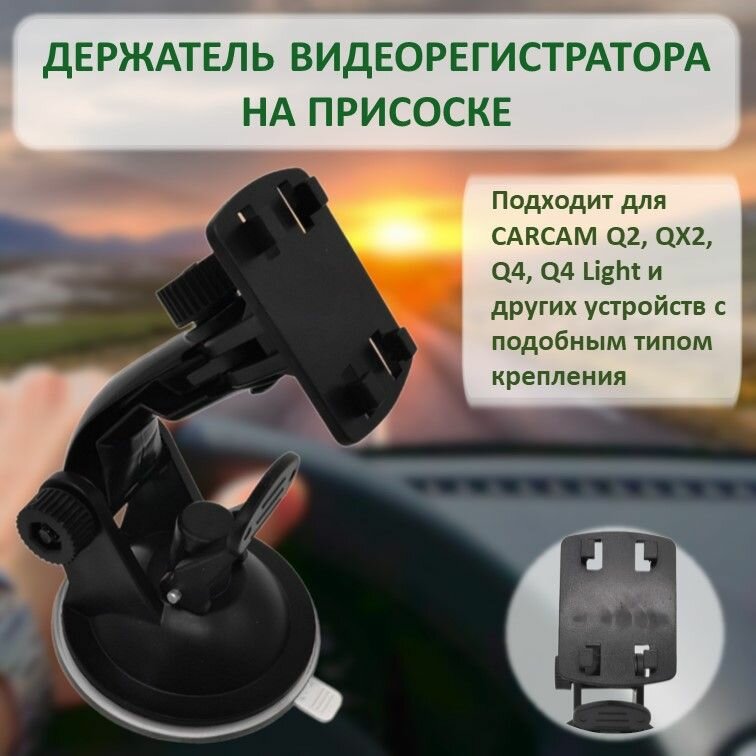 Держатель для видеорегистратора автомобильный/Крепление в машину на присоске для CARCAM Q2, QX2, Q4, Q4 Light