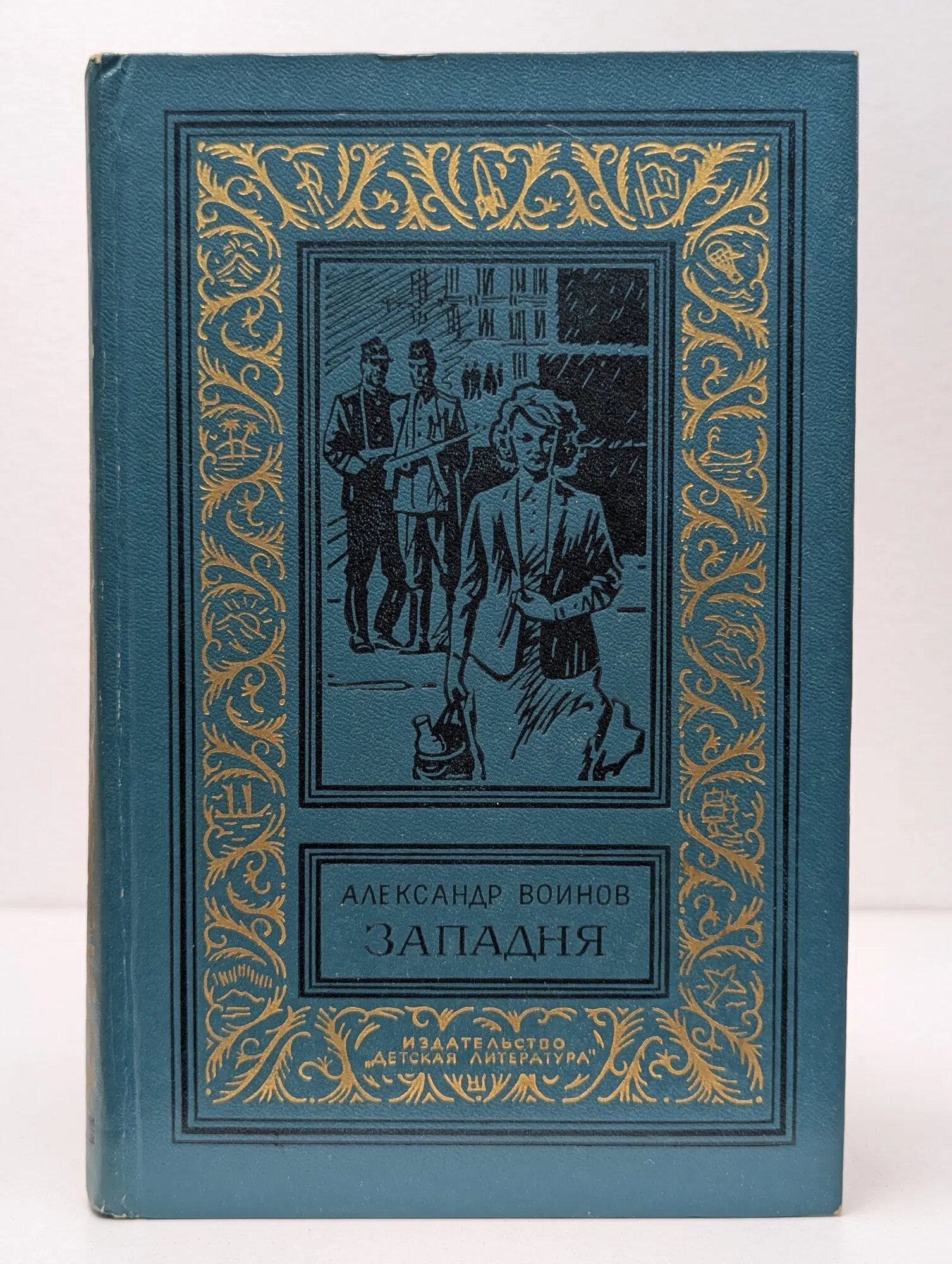 Библиотека приключений и научной фантастики. Западня Воинов Александр 1973
