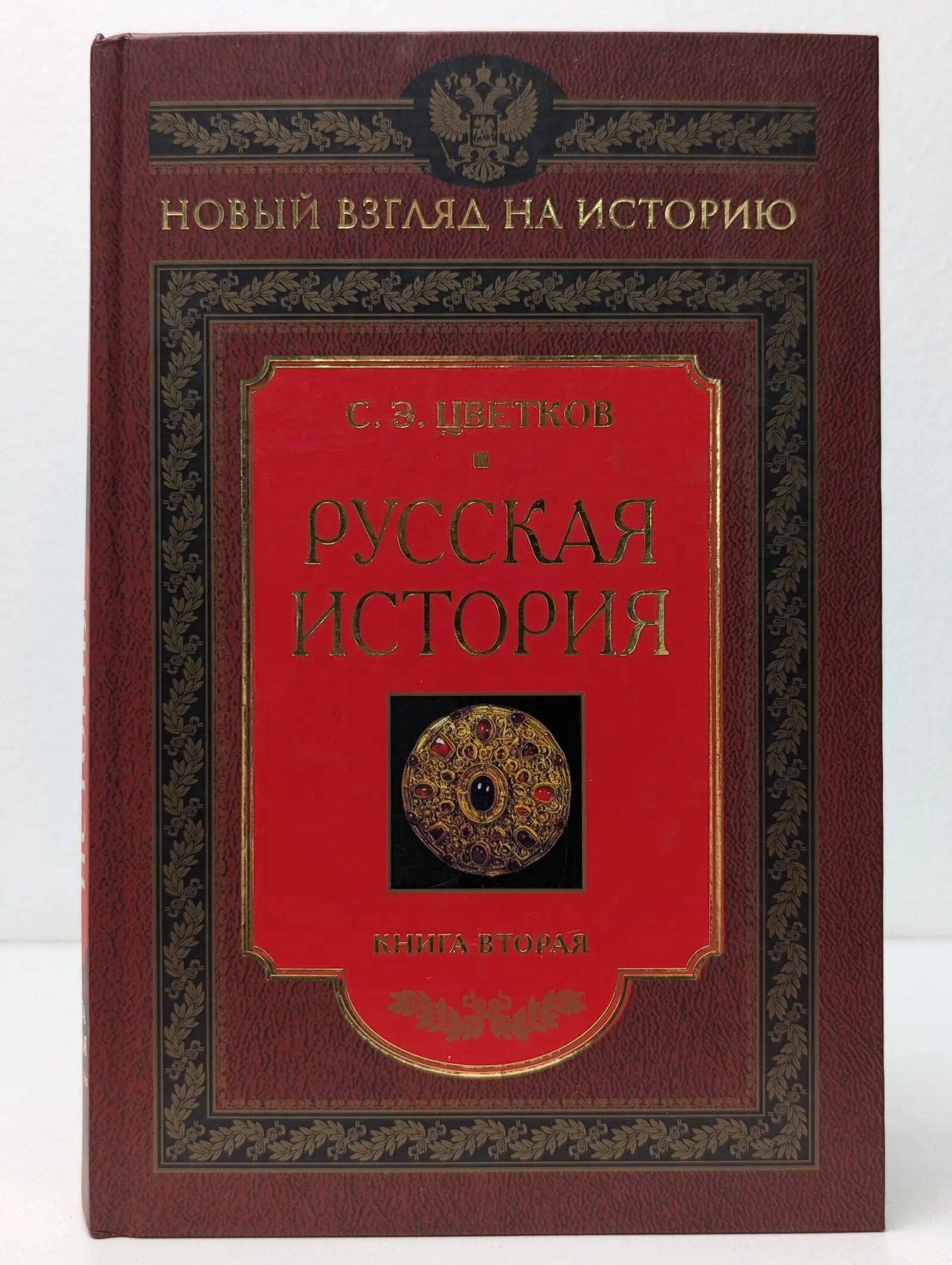 Русская история в 2 книгах. Книга 2 Цветков Сергей Эдуардович 2004