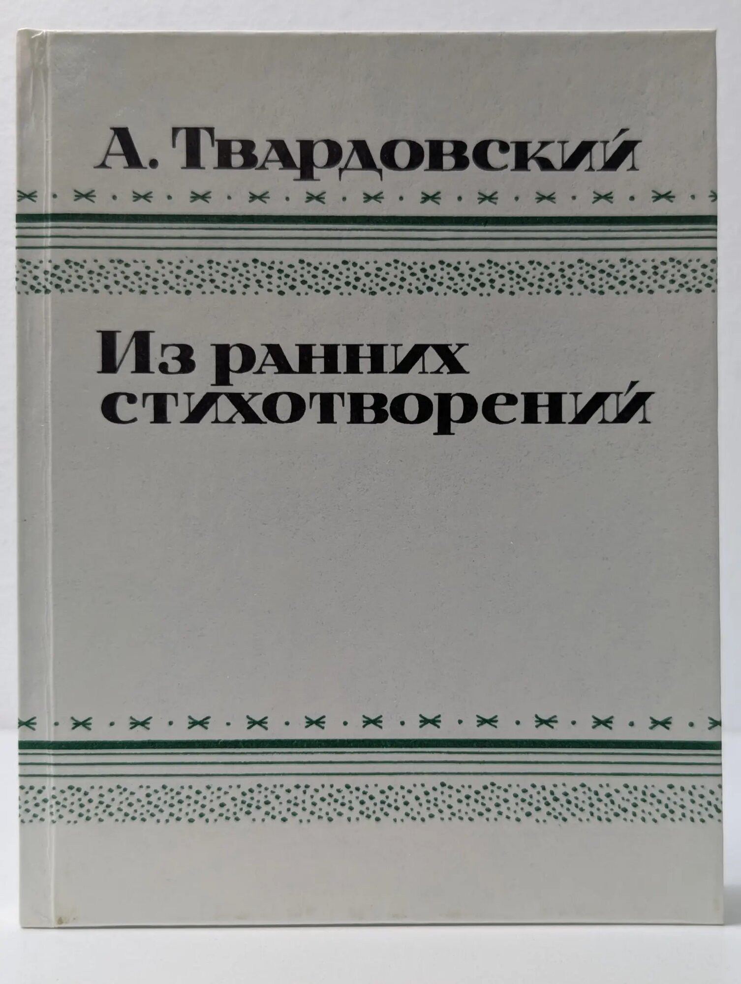 Александр Твардовский. Из ранних стихотворений. 1925-1935 Твардовский Александр Трифонович 1987