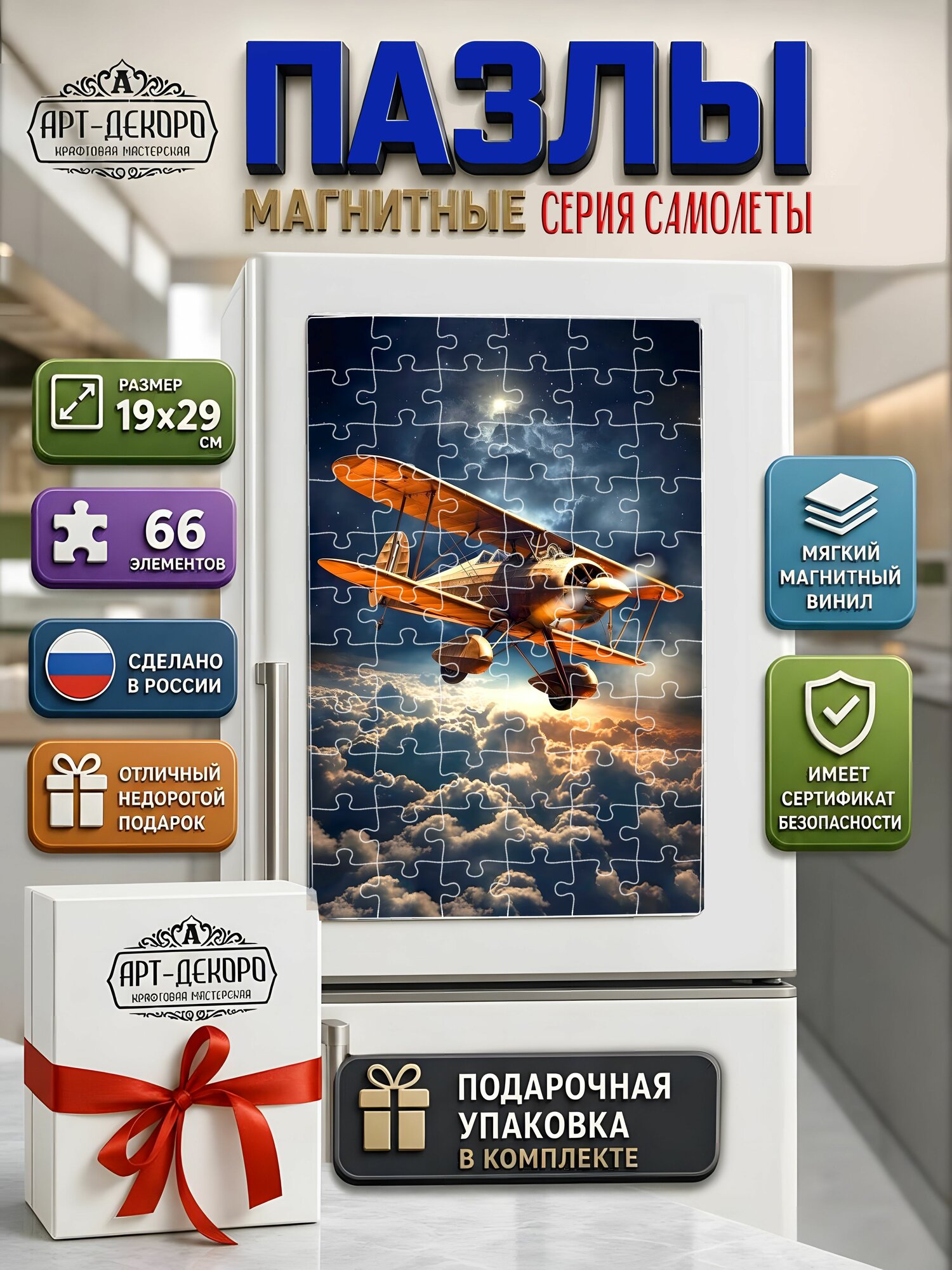 Пазлы "Самолет" Арт-Декоро, магнитные, 66 деталей, 29x19 см в подарочной упаковке