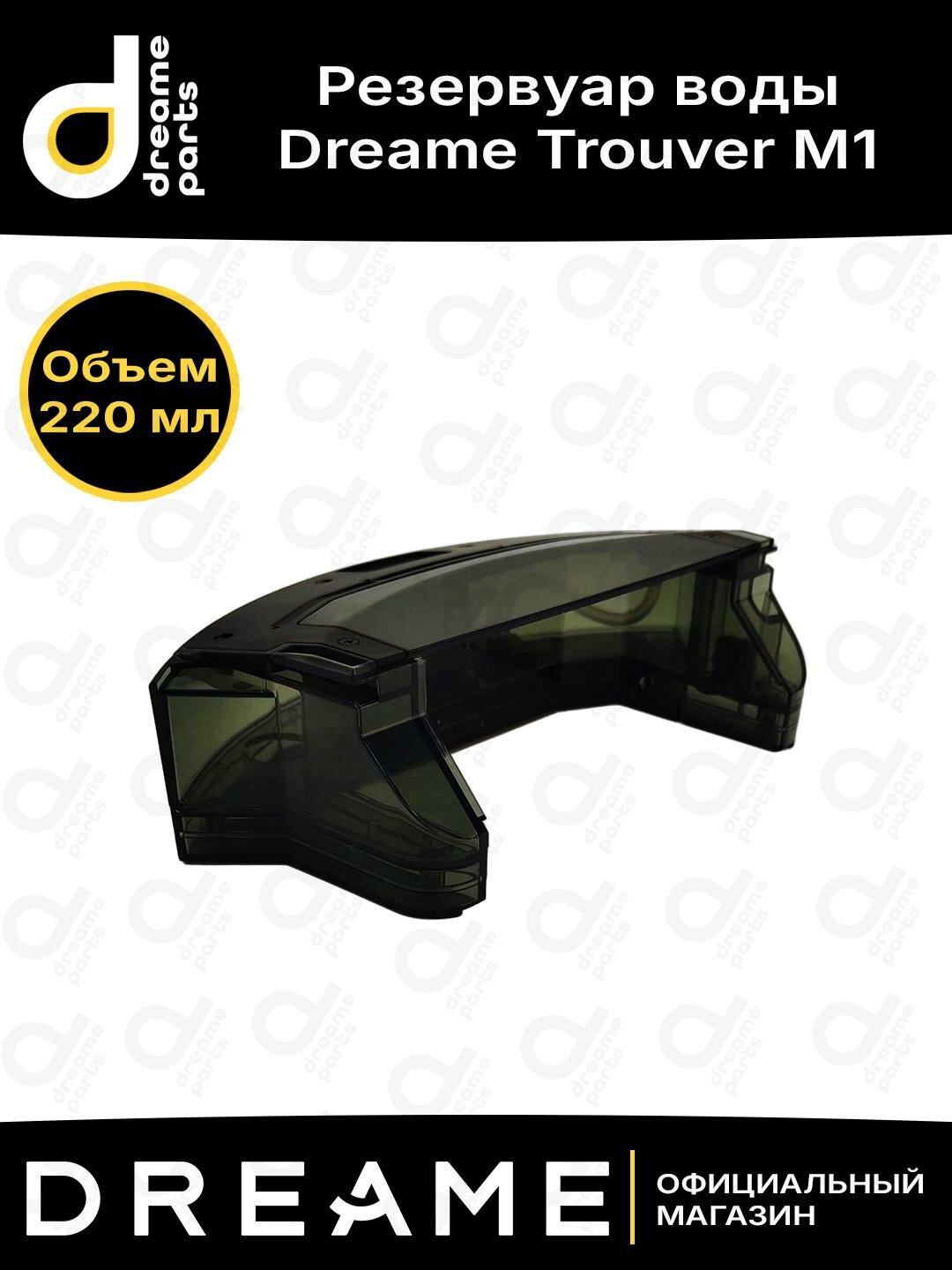 Резервуар воды для Dreame Trouver M1