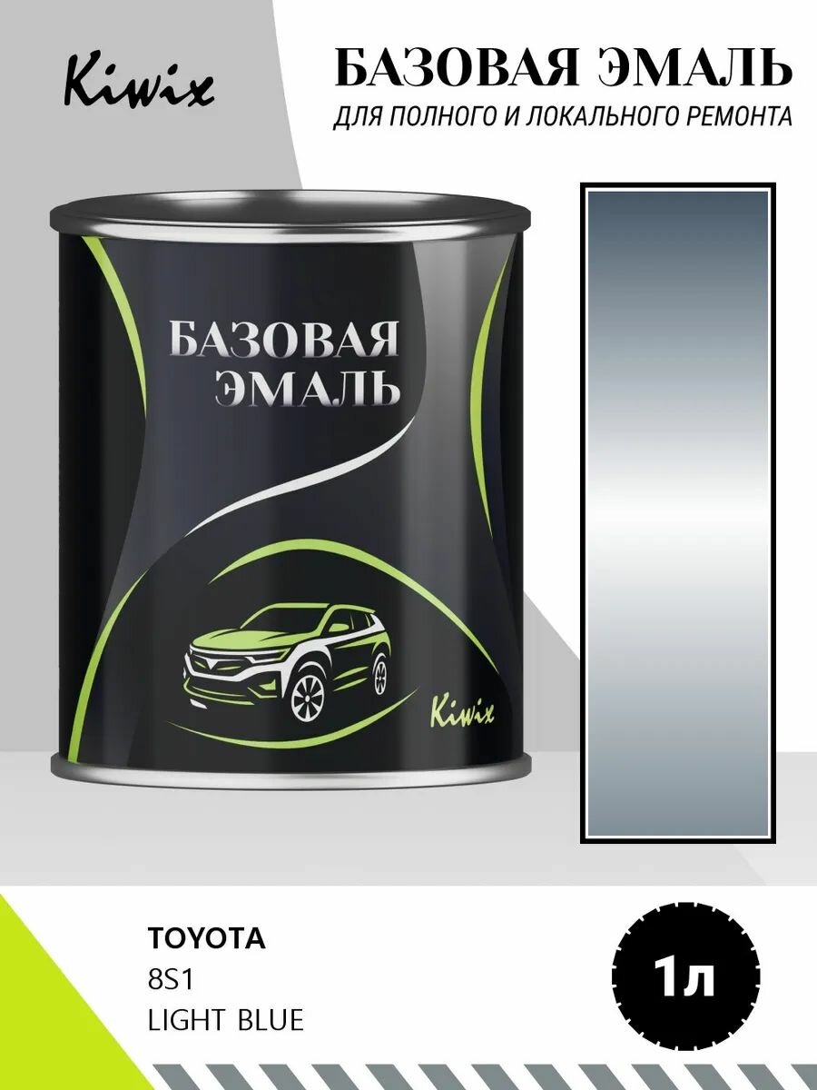 Автомобильная краска TOYOTA 8S1 LIGHT BLUE 1кг
