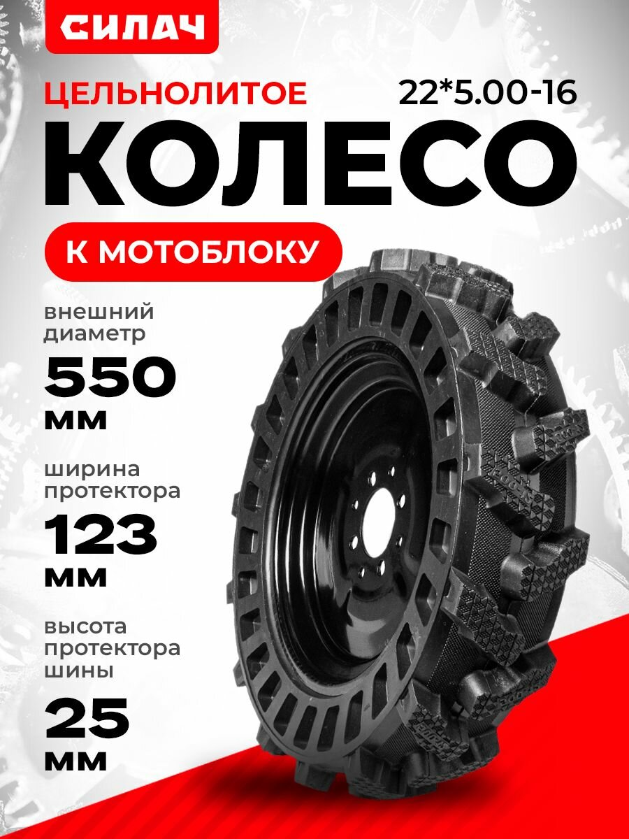 Колесо для мотоблока цельнолитое 22*5.00-16 силач, диск 4 отверстия, протектор елочка, 1 шт