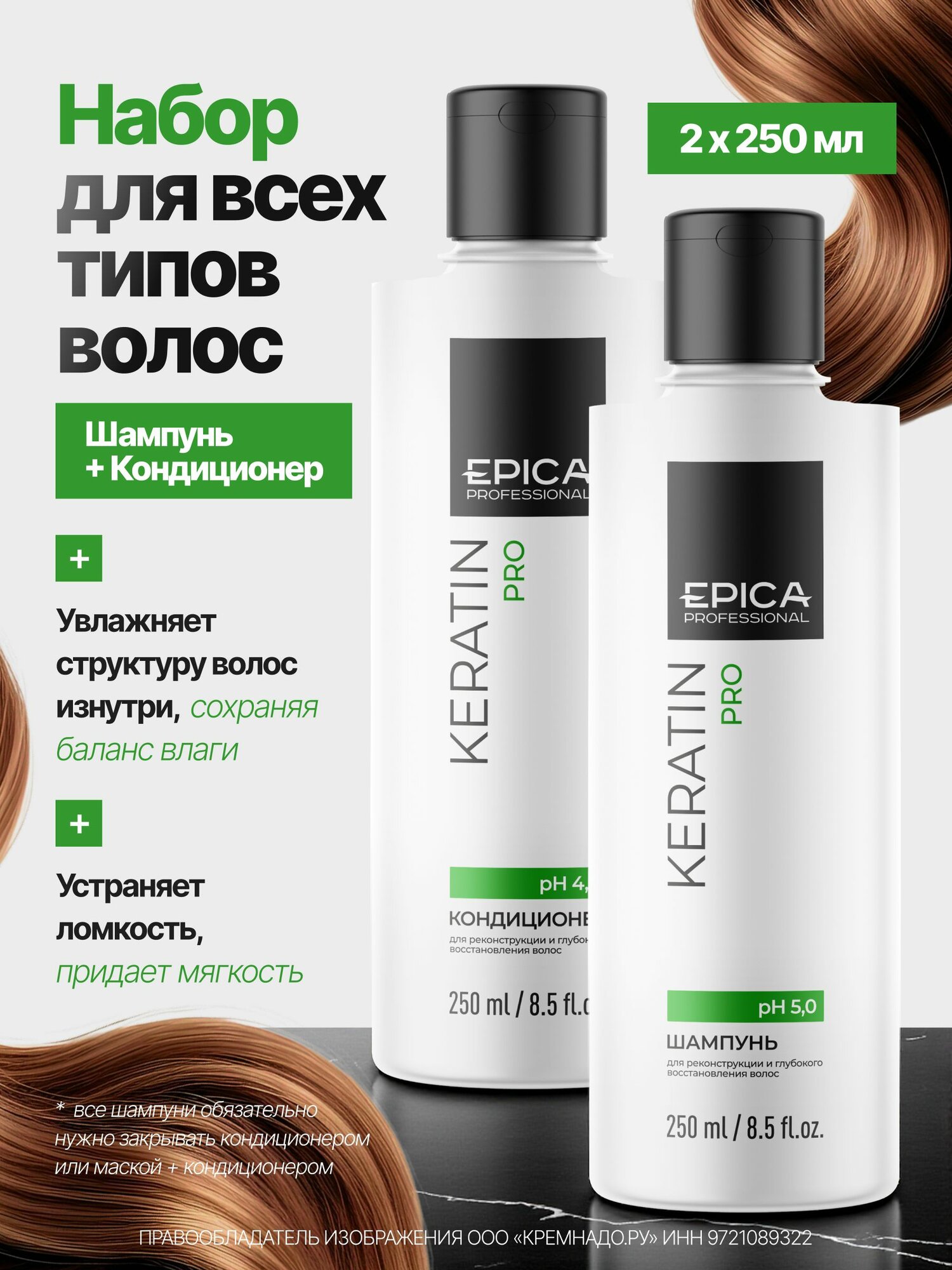Epica Professional Набор для восстановления волос с кератином Keratin Pro: Шампунь 250 мл и Кондиционер 250 мл