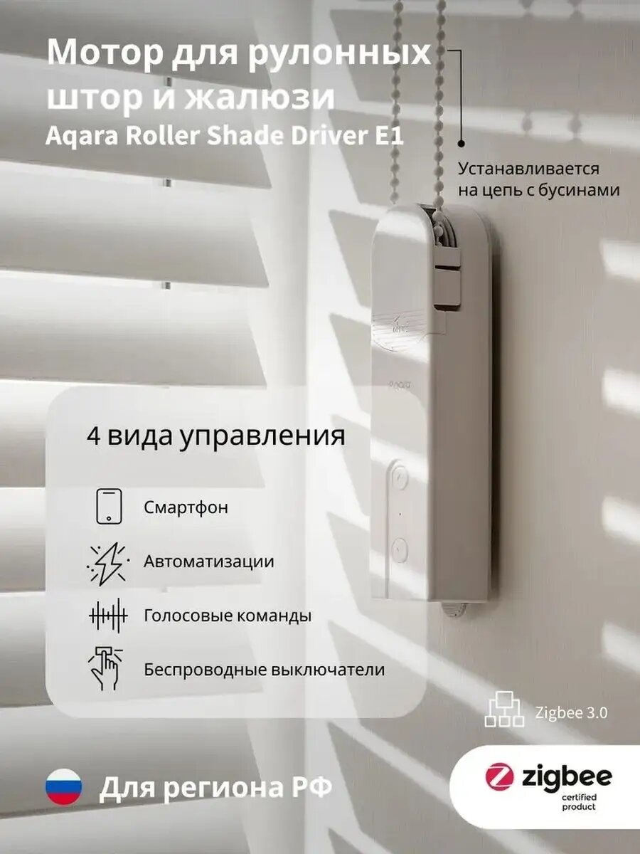 Мотор для рулонных штор Aqara E1, 1 шт, белый