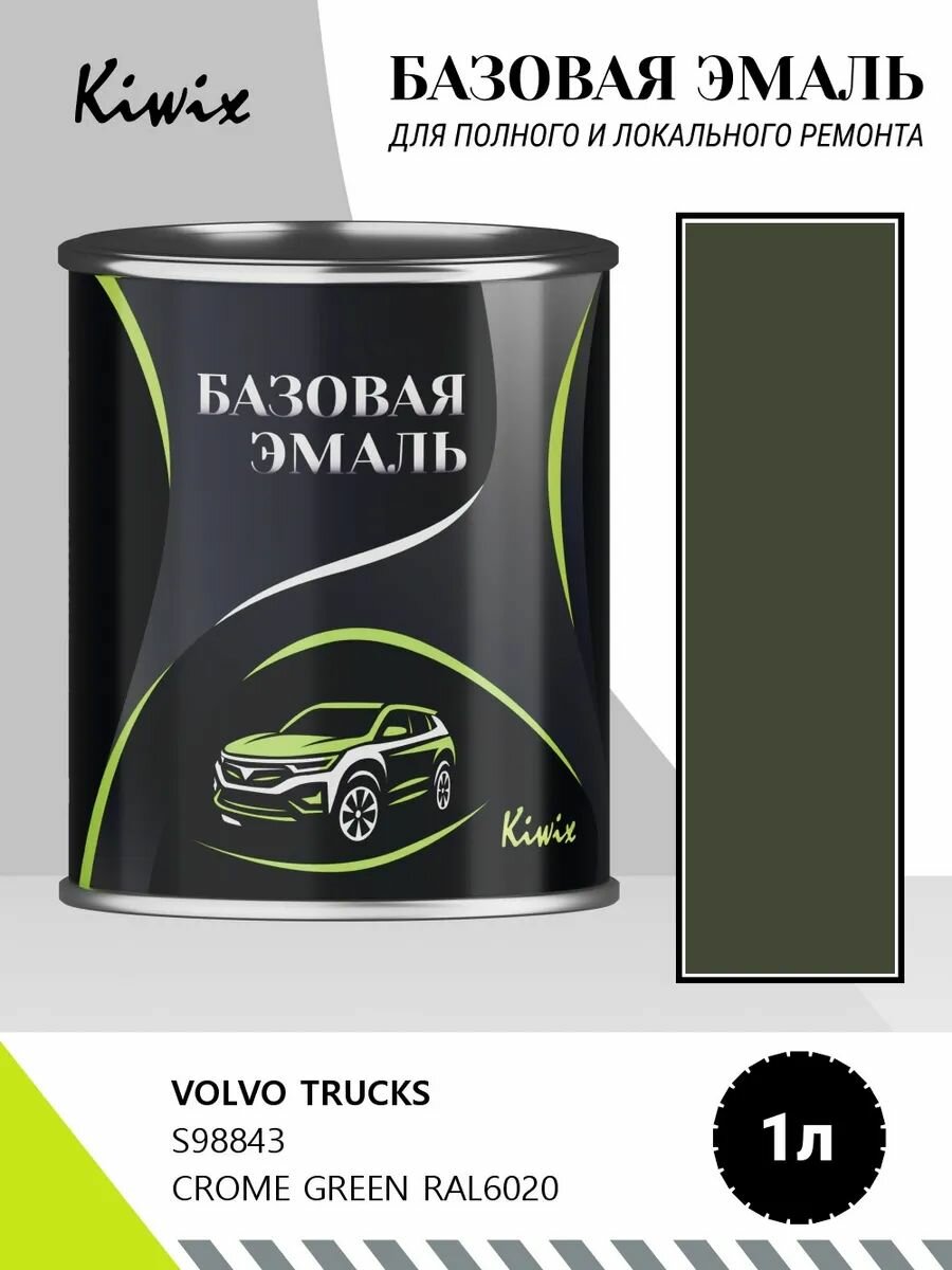 Краска VOLVO TRUCKS S98843 CROME GREEN RAL6020 1кг