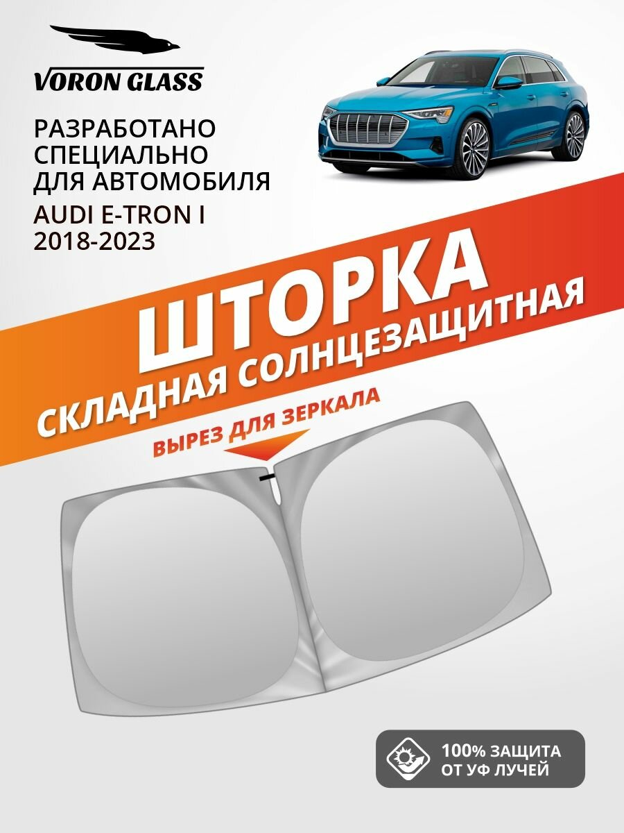 Шторка автомобильная солнцезащитная на лобовое стекло VORON GLASS Audi E-tron (2018-2023 г. в.) / шторка в машину на лобовое стекло Ауди Е-трон