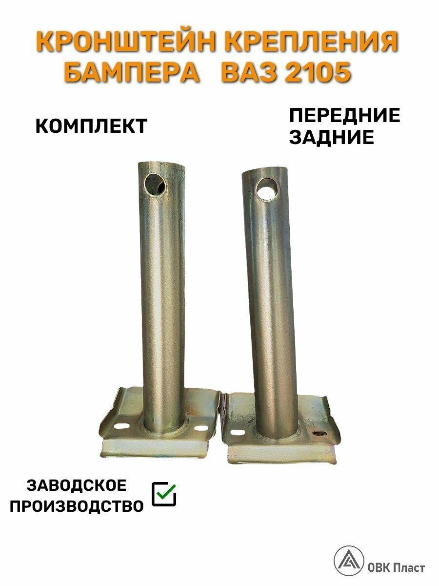 Кронштейны крепления (заднего, переднего) бампера для ВАЗ 2105, комплект 2 шт