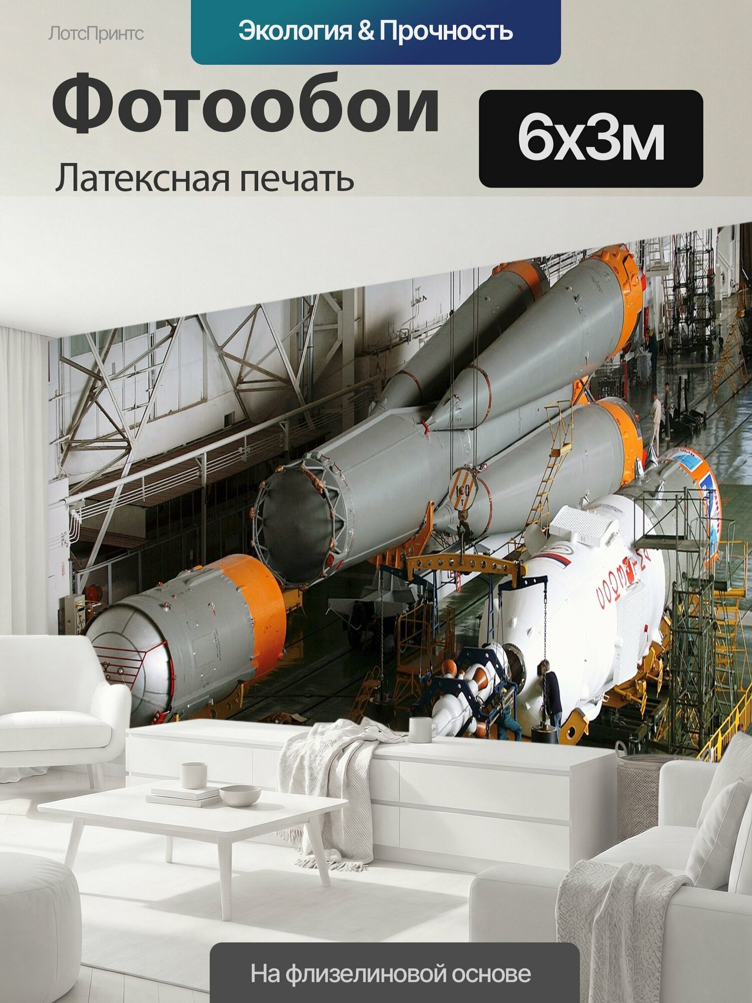 Фотообои моющиеся ударопрочные "Ракета, ракета союз, союз" 600x300 см. латексная печать
