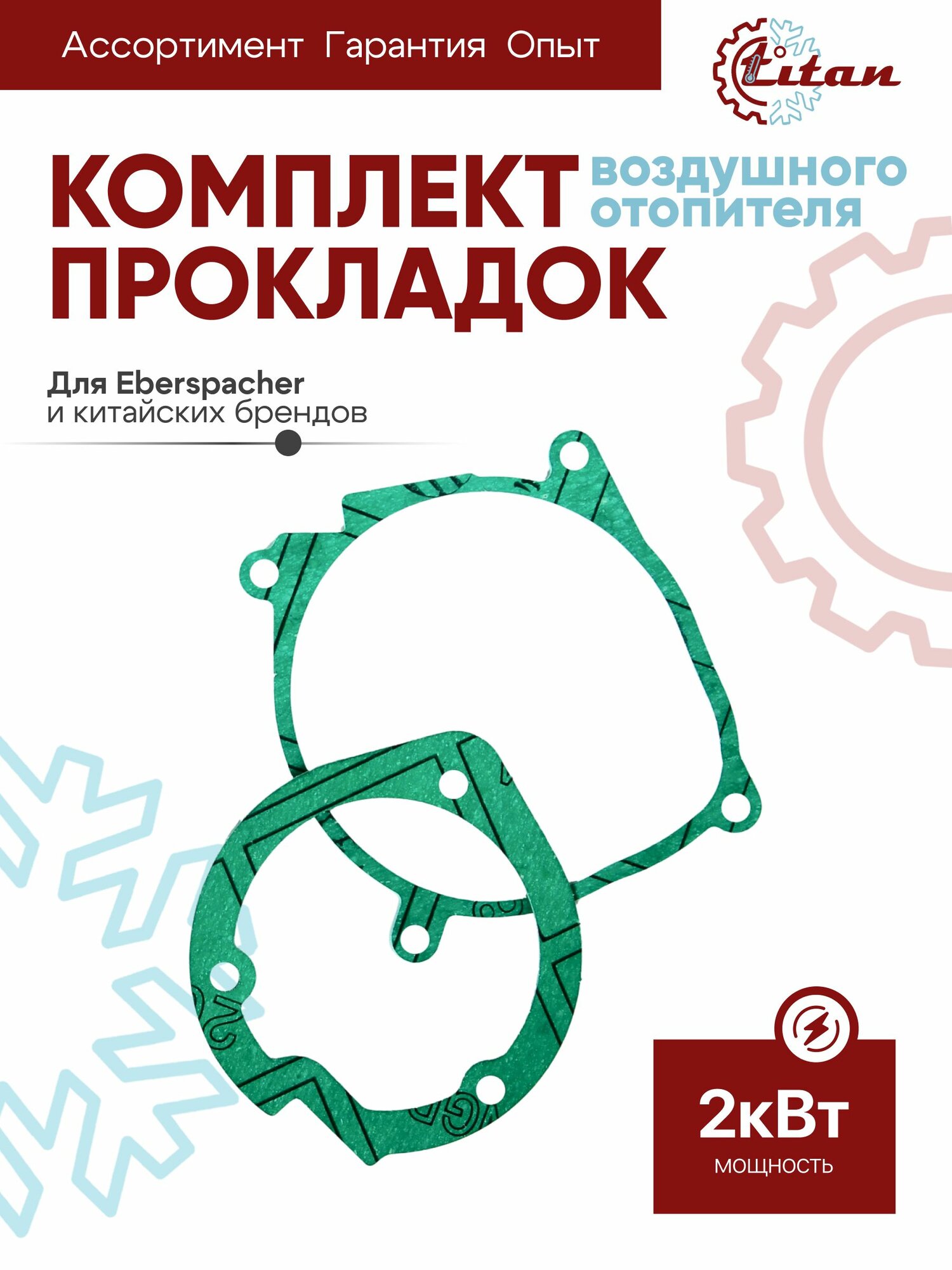 Комплект прокладок воздушного отопителя 2kW TITAN